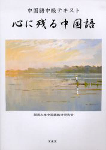 関西大学中国語教材研究会／編著中国語中級テキスト本詳しい納期他、ご注文時はご利用案内・返品のページをご確認ください出版社名金星堂出版年月2005年10月サイズ92P 26cmISBNコード9784764706651語学 中国語 中国語一般商...