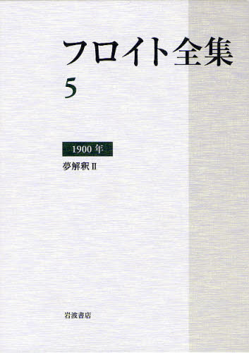 フロイト／〔著〕 新宮一成／〔ほか〕編集委員本詳しい納期他、ご注文時はご利用案内・返品のページをご確認ください出版社名岩波書店出版年月2011年10月サイズ521，23P 22cmISBNコード9784000926652人文 哲学・思想 哲...