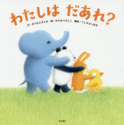 まつもとさとみ／文 わたなべさとこ／絵 うしろよしあき／構成本詳しい納期他、ご注文時はご利用案内・返品のページをご確認ください出版社名KADOKAWA出版年月2017年07月サイズ1冊（ページ付なし） 20×20cmISBNコード97840...
