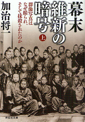 加治将一／著祥伝社文庫 か23-4本詳しい納期他、ご注文時はご利用案内・返品のページをご確認ください出版社名祥伝社出版年月2011年06月サイズ287P 16cmISBNコード9784396336653文庫 日本文学 祥伝社文庫商品説明幕末...