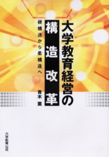 青木薫／著本詳しい納期他、ご注文時はご利用案内・返品のページをご確認ください出版社名大学教育出版出版年月2006年04月サイズ212P 22cmISBNコード9784887306653教育 教育学 高等教育・大学論商品説明大学教育経営の構造...