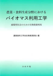 農業食料工学会生物資源部会／編本詳しい納期他、ご注文時はご利用案内・返品のページをご確認ください出版社名コロナ社出版年月2023年04月サイズ314P 21cmISBNコード9784339066654理学 環境 資源・エネルギー問題商品説明...