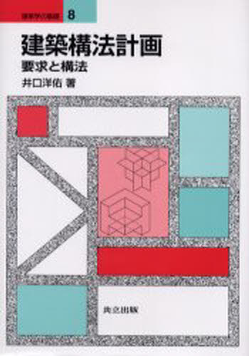 井口洋佑／著建築学の基礎 8本詳しい納期他、ご注文時はご利用案内・返品のページをご確認ください出版社名共立出版出版年月2005年07月サイズ266P 22cmISBNコード9784320076655工学 建築工学 建築計画・設計商品説明建築...