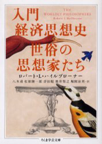 ロバート・L.ハイルブローナー／著 八木甫／〔ほか〕訳ちくま学芸文庫本詳しい納期他、ご注文時はご利用案内・返品のページをご確認ください出版社名筑摩書房出版年月2001年12月サイズ543P 15cmISBNコード9784480086655文...