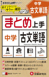 中学教育研究会／編著まとめ上手本詳しい納期他、ご注文時はご利用案内・返品のページをご確認ください出版社名受験研究社出版年月2021年サイズ111P 19cmISBNコード9784424636656中学学参 教科別参考書 国語・漢字商品説明中...