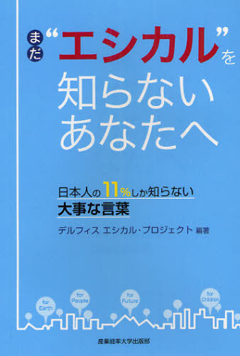 デルフィスエシカル・プロジェクト／編著本詳しい納期他、ご注文時はご利用案内・返品のページをご確認ください出版社名産業能率大学出版部出版年月2012年03月サイズ264P 19cmISBNコード9784382056657ビジネス ビジネス教養...