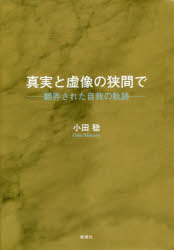 小田稔／著本詳しい納期他、ご注文時はご利用案内・返品のページをご確認ください出版社名郁朋社出版年月2018年06月サイズ697P 22cmISBNコード9784873026657教養 ノンフィクション 戦争商品説明真実と虚像の狭間で 翻弄さ...