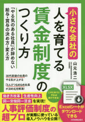 山元浩二／著本詳しい納期他、ご注文時はご利用案内・返品のページをご確認ください出版社名日本実業出版社出版年月2019年02月サイズ229P 21cmISBNコード9784534056658経営 経営管理 人事商品説明小さな会社の〈人を育てる...