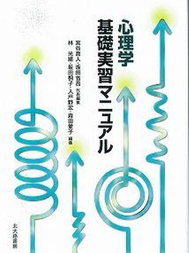宮谷真人／代表編集 坂田省吾／代表編集本詳しい納期他、ご注文時はご利用案内・返品のページをご確認ください出版社名北大路書房出版年月2009年03月サイズ214P 21cmISBNコード9784762826658人文 基礎心理 基礎心理その他...
