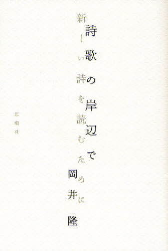 岡井隆／著本詳しい納期他、ご注文時はご利用案内・返品のページをご確認ください出版社名思潮社出版年月2010年10月サイズ272P 19cmISBNコード9784783716662文芸 詩・詩集 詩歌エッセイ商品説明詩歌の岸辺で 新しい詩を読...