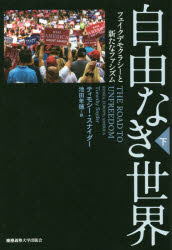 ティモシー・スナイダー／著 池田年穂／訳本詳しい納期他、ご注文時はご利用案内・返品のページをご確認ください出版社名慶應義塾大学出版会出版年月2020年03月サイズ190，50P 20cmISBNコード9784766426663社会 政治 政...