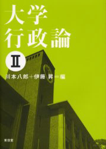 川本八郎／編 伊藤昇／編本詳しい納期他、ご注文時はご利用案内・返品のページをご確認ください出版社名東信堂出版年月2006年04月サイズ215P 21cmISBNコード9784887136663教育 教育学 高等教育・大学論商品説明大学行政論...