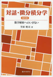 笠原晧司／著本詳しい納期他、ご注文時はご利用案内・返品のページをご確認ください出版社名現代数学社出版年月2025年05月サイズ344P 21cmISBNコード9784768706664理学 数学 微分・積分商品説明対話・微分積分学 数学解析...