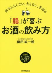 藤田紘一郎／著本詳しい納期他、ご注文時はご利用案内・返品のページをご確認ください出版社名日本実業出版社出版年月2019年01月サイズ251P 19cmISBNコード9784534056665生活 健康法 健康法商品説明「腸」が喜ぶお酒の飲み...