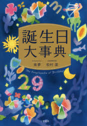 來夢／著 松村潔／著本詳しい納期他、ご注文時はご利用案内・返品のページをご確認ください出版社名三笠書房出版年月2017年03月サイズ775P 19cmISBNコード9784837926665趣味 占い バースデーブック商品説明誕生日大事典タ...