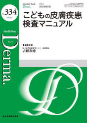 照井正／編集主幹 大山学／編集主幹本詳しい納期他、ご注文時はご利用案内・返品のページをご確認ください出版社名全日本病院出版会出版年月2023年05月サイズ108P 26cmISBNコード9784865196665医学 臨床医学内科系 皮膚科...