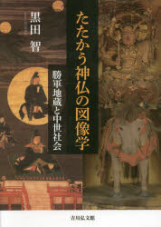 黒田智／著本詳しい納期他、ご注文時はご利用案内・返品のページをご確認ください出版社名吉川弘文館出版年月2021年12月サイズ321P 22cmISBNコード9784642016667芸術 芸術・美術一般 日本美術史商品説明たたかう神仏の図像...