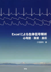 三宅晋司／著本詳しい納期他、ご注文時はご利用案内・返品のページをご確認ください出版社名エヌ・ティー・エス出版年月2020年07月サイズ103，2P 26cmISBNコード9784860436667医学 基礎医学 生理学商品説明Excelによ...