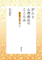 岸本寛史／著本詳しい納期他、ご注文時はご利用案内・返品のページをご確認ください出版社名誠信書房出版年月2020年08月サイズ15，320P 21cmISBNコード9784414416671人文 臨床心理 心理療法商品説明がんと心理療法のここ...