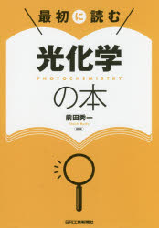 前田秀一／編著本詳しい納期他、ご注文時はご利用案内・返品のページをご確認ください出版社名日刊工業新聞社出版年月2017年02月サイズ141P 21cmISBNコード9784526076671理学 化学 物理化学商品説明最初に読む光化学の本サ...