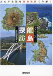 東京地図研究社／著本詳しい納期他、ご注文時はご利用案内・返品のページをご確認ください出版社名技術評論社出版年月2025年02月サイズ207P 21cmISBNコード9784297146672地図・ガイド ガイド 目的別ガイド商品説明大人のた...