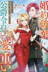 秋月一花／〔著〕Regina BOOKS本詳しい納期他、ご注文時はご利用案内・返品のページをご確認ください出版社名アルファポリス出版年月2026年05月サイズ297P 19cmISBNコード9784434376672文芸 日本文学 ライトノ...