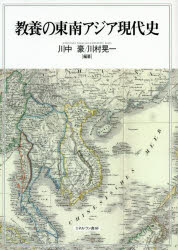 川中豪／編著 川村晃一／編著本詳しい納期他、ご注文時はご利用案内・返品のページをご確認ください出版社名ミネルヴァ書房出版年月2020年03月サイズ360P 21cmISBNコード9784623086672人文 世界史 東南アジア史商品説明教...