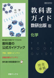 令5 改訂 教科書ガイド本詳しい納期他、ご注文時はご利用案内・返品のページをご確認ください出版社名数研図書出版年月2023年03月サイズISBNコード9784877406677高校学参 教科書準拠 自習書商品説明教科書ガイド数研版706化学...