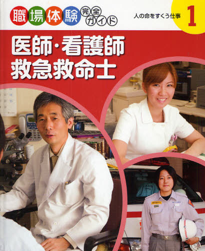 職場体験完全ガイド 1本詳しい納期他、ご注文時はご利用案内・返品のページをご確認ください出版社名ポプラ社出版年月2009年03月サイズISBNコード9784591106679児童 学習 お金・仕事・経済商品説明医師・看護師・救急救命士 人の...