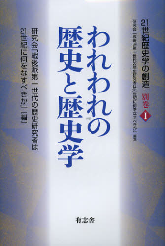 研究会「戦後派第一世代の歴史研究者は21世紀に何をなすべきか」／編21世紀歴史学の創造 別巻1本詳しい納期他、ご注文時はご利用案内・返品のページをご確認ください出版社名有志舎出版年月2012年12月サイズ351P 20cmISBNコード97...