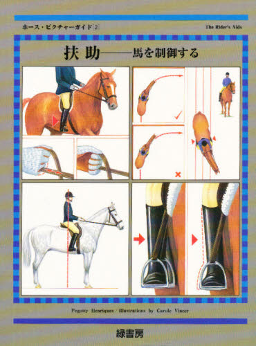 渡辺弘／日本語版監修 楠瀬良／日本語版監修ホース・ピクチャーガイド 2本詳しい納期他、ご注文時はご利用案内・返品のページをご確認ください出版社名緑書房出版年月1996年10月サイズ24P 25cmISBNコード9784895316682趣味...