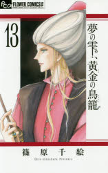 篠原千絵／著プチコミックフラワーコミックスα本[コミック]詳しい納期他、ご注文時はご利用案内・返品のページをご確認ください出版社名小学館出版年月2019年10月サイズ174P 18cmISBNコード9784098706686コミック 少女（...