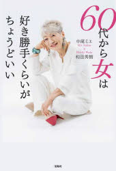 中尾ミエ／著 和田秀樹／著本詳しい納期他、ご注文時はご利用案内・返品のページをご確認ください出版社名宝島社出版年月2024年09月サイズ219P 19cmISBNコード9784299056689教養 ライトエッセイ 定年・老後商品説明60代...
