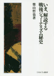 柴山哲也／著本詳しい納期他、ご注文時はご利用案内・返品のページをご確認ください出版社名ミネルヴァ書房出版年月2020年01月サイズ326，7P 20cmISBNコード9784623086689社会 社会問題 マスコミ・メディア問題商品説明い...