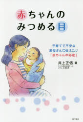 井上正信／著本詳しい納期他、ご注文時はご利用案内・返品のページをご確認ください出版社名現代書林出版年月2017年11月サイズ214P 19cmISBNコード9784774516691生活 しつけ子育て 育児商品説明赤ちゃんのみつめる目 子育...