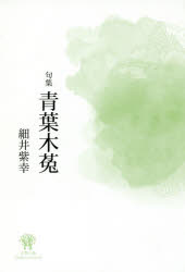細井紫幸／著文學の森Haiku‐Library 草の花叢書 16本詳しい納期他、ご注文時はご利用案内・返品のページをご確認ください出版社名文學の森出版年月2017年08月サイズ183P 19cmISBNコード9784864386692文芸 ...