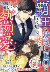 紅カオル／著ベリーズ文庫 く2-23 大富豪シリーズ本詳しい納期他、ご注文時はご利用案内・返品のページをご確認ください出版社名スターツ出版出版年月2024年12月サイズ317P 15cmISBNコード9784813716693文庫 ティーン...