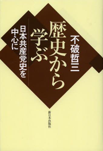 不破哲三／著本詳しい納期他、ご注文時はご利用案内・返品のページをご確認ください出版社名新日本出版社出版年月2013年01月サイズ253P 20cmISBNコード9784406056694社会 政治 政治一般商品説明歴史から学ぶ 日本共産党史...