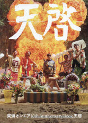 東海オンエア／著本詳しい納期他、ご注文時はご利用案内・返品のページをご確認ください出版社名KADOKAWA出版年月2024年12月サイズ199P 25cmISBNコード9784046826695エンターテイメント TV映画タレント・ミュージ...