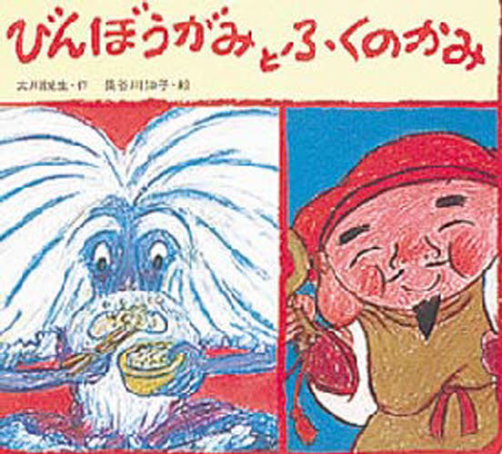 大川悦生／作 長谷川知子／絵大川悦生・子どもがはじめてであう民話 9本詳しい納期他、ご注文時はご利用案内・返品のページをご確認ください出版社名ポプラ社出版年月1980年サイズ35P 23×26cmISBNコード9784591016695児童...