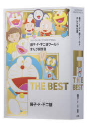 藤子・F・不二雄／著てんとう虫コミックススペシャル本[コミック]詳しい納期他、ご注文時はご利用案内・返品のページをご確認ください出版社名小学館出版年月2023年12月サイズ679P 21cmISBNコード9784091436696コミック ...