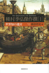 種村季弘／著 諏訪哲史／編本詳しい納期他、ご注文時はご利用案内・返品のページをご確認ください出版社名国書刊行会出版年月2013年06月サイズ277P 20cmISBNコード9784336056696文芸 文芸評論 文芸評論（海外）商品説明種...