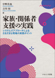 中野真也／編 吉川悟／編本詳しい納期他、ご注文時はご利用案内・返品のページをご確認ください出版社名ナカニシヤ出版出版年月2022年10月サイズ243P 21cmISBNコード9784779516696社会 福祉 福祉その他商品説明家族・関係...