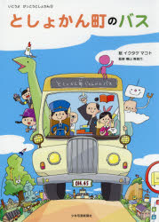 イクタケマコト／絵 横山寿美代／監修いこうよがっこうとしょかん 3本詳しい納期他、ご注文時はご利用案内・返品のページをご確認ください出版社名少年写真新聞社出版年月2019年07月サイズ1冊（ページ付なし） 31cmISBNコード978487...
