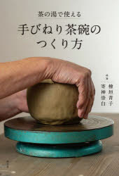 檜垣青子／著 寄神崇白／著本詳しい納期他、ご注文時はご利用案内・返品のページをご確認ください出版社名淡交社出版年月2025年06月サイズ80P 26cmISBNコード9784473046697芸術 工芸 陶芸入門商品説明茶の湯で使える手びね...