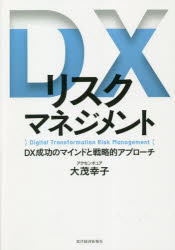 大茂幸子／著本詳しい納期他、ご注文時はご利用案内・返品のページをご確認ください出版社名東洋経済新報社出版年月2022年12月サイズ171P 22cmISBNコード9784492396698経営 経営管理 リスクマネジメント商品説明DXリスク...