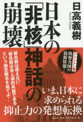 日高義樹／著本詳しい納期他、ご注文時はご利用案内・返品のページをご確認ください出版社名海竜社出版年月2019年07月サイズ231P 20cmISBNコード9784759316698教養 ノンフィクション オピニオン商品説明日本の「非核」神話...