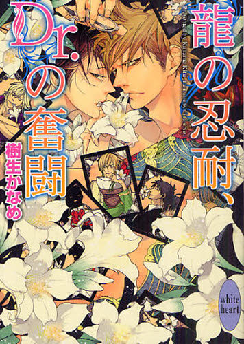 樹生かなめ／〔著〕講談社X文庫 きD-22 white heart本詳しい納期他、ご注文時はご利用案内・返品のページをご確認ください出版社名講談社出版年月2011年02月サイズ237P 15cmISBNコード9784062866699文庫 ...