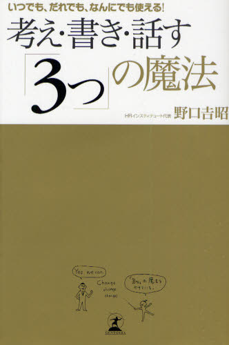 野口吉昭／著いつでも、だれでも、なんにでも使える!本詳しい納期他、ご注文時はご利用案内・返品のページをご確認ください出版社名幻冬舎出版年月2009年04月サイズ166P 18cmISBNコード9784344016699ビジネス 自己啓発 自...