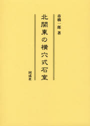 市橋一郎／著本詳しい納期他、ご注文時はご利用案内・返品のページをご確認ください出版社名同成社出版年月2014年10月サイズ226P 27cmISBNコード9784886216700人文 日本史 日本史一般商品説明北関東の横穴式石室キタカント...